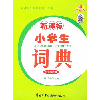 新课标：小学生词典（双色插图本）