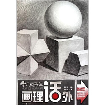 画理话外：几何形体