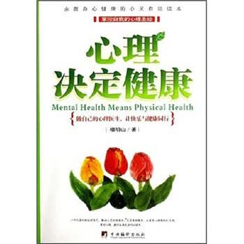   心理决定健康9787802115026中央编译