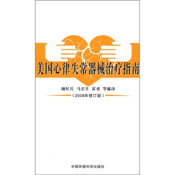 美国心律失常器械治疗指南（2008修订版）9787802098343
