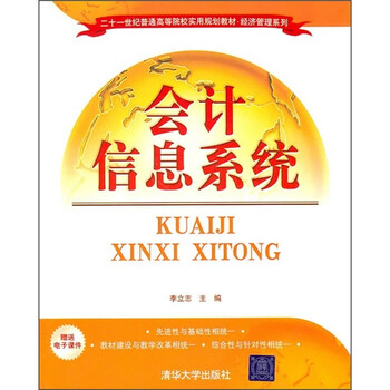 会计信息系统9787302245667清华大学