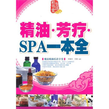   .芳疗.SPA一本通9787506468626中国纺织