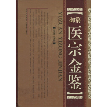 正版 《御篡医宗金鉴》9787537738613