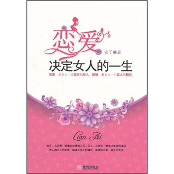 {正版新书}恋爱决定女人的一生9787802517257