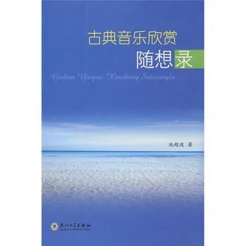 古典音乐欣赏随想录