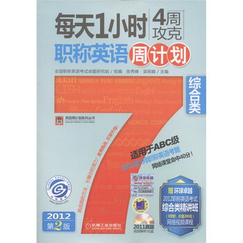 每天1小时4周攻克职称英语周计划 综合类（适用于ABC级）（第2版）9787111360520