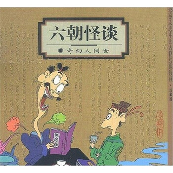 正版 新书--六朝怪谈:奇幻人间世9787108013910