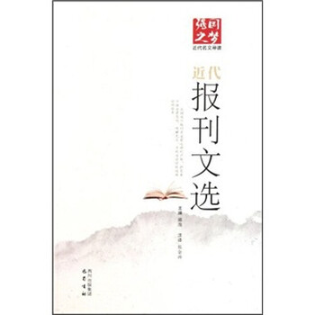 近代报刊文选