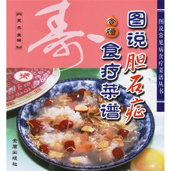 图说胆石症食疗菜谱