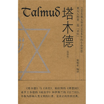 塔木德（精缩版）