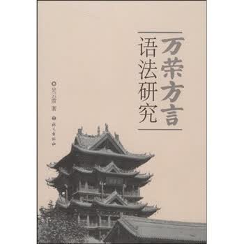 万荣方言语法研究