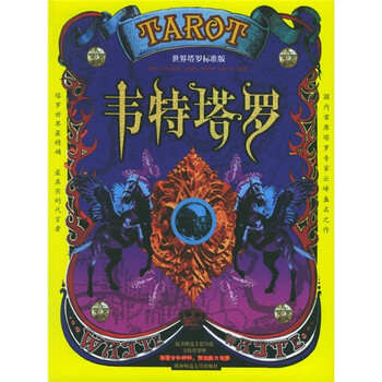 正版 世界塔罗标准版：韦特塔罗 9787561327319