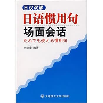 日汉双解：日语惯用句场面会话