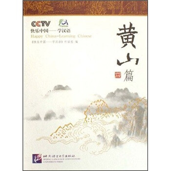 快乐中国：学汉语（黄山篇）（附光盘）