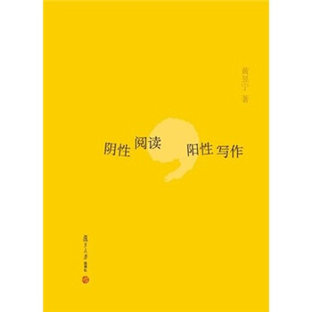 阴性阅读，阳性写作