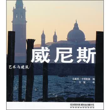 威尼斯-艺术与建筑9787113134044