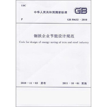 中华人民共和国国家标准：钢铁企业节能设计规范（GB50632-2010）
