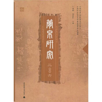 简帛研究2006