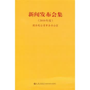 新闻发布会集（2010年度）