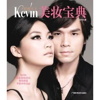 正版书籍 彩妆天王Kevin美妆宝典9787807632641