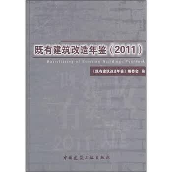 既有建筑改造年鉴（2011）