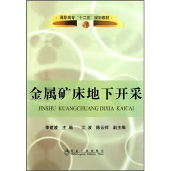 【正版新书】金属矿床地下开采   9787502455712