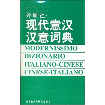 外研社：现代意汉汉意词典