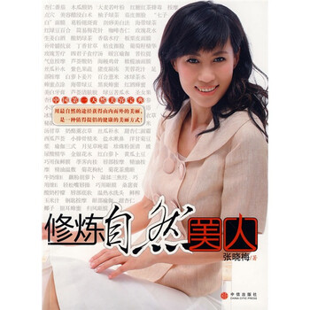   修炼自然美人9787508613048中信出版