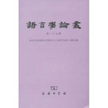 语言学论丛（第37辑）