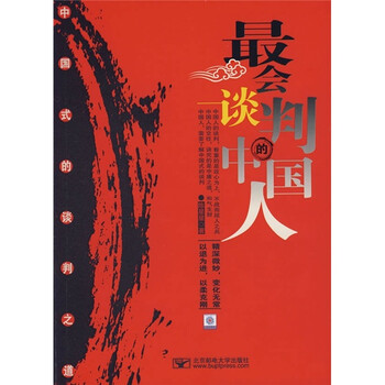 ~会谈判的中国人9787563514533北京邮电大学