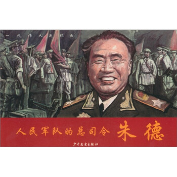 人民军队的总司令朱德