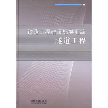 铁路工程建设标准汇编：隧道工程