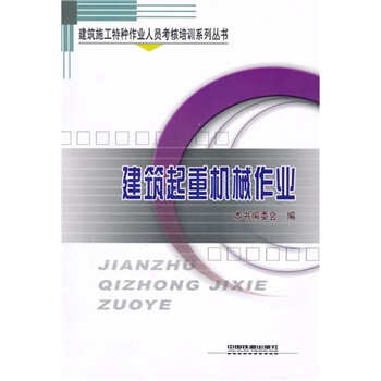 [正版图书]建筑起重机械作业