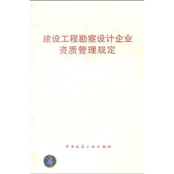 建设工程勘察设计企业资质管理规定