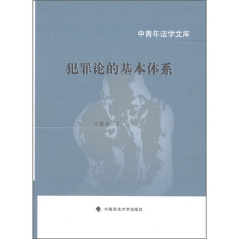 正版书籍 犯罪论的基本体系9787562039686