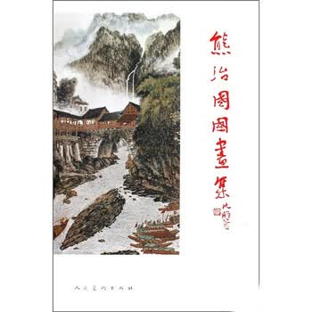 熊治国国画集