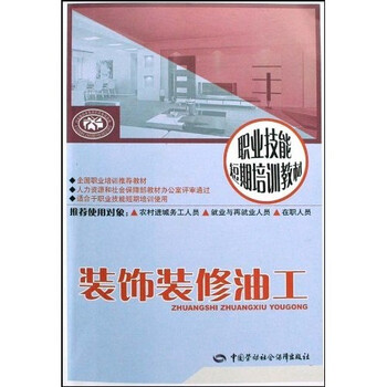 装饰装修油工--职业技能短期培训教材