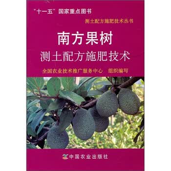 南方果树测土配方施肥技术