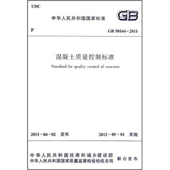混凝土质量控制标准（GB50164-2011）