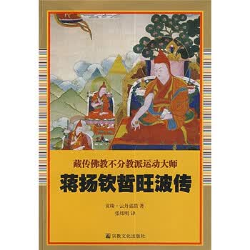 藏传佛教不分教派运动大师：蒋扬钦哲旺波传