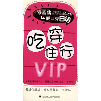 零基础脱口秀日语：吃穿住行VIP（附光盘）