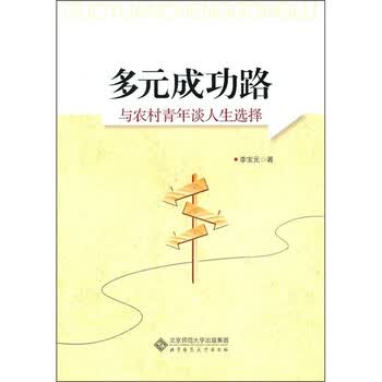   多元成功路:与农村青年谈人生选择9787303110438北京师范大学