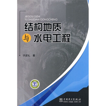 {正版新书}结构地质与水电工程9787508395265