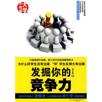 {正版新书}发掘你的竞争力9787547006634