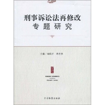 刑事诉讼法再修改专题研究
