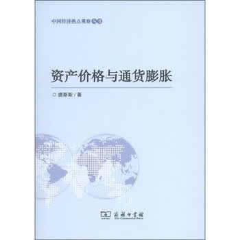 资产价格与通货膨胀