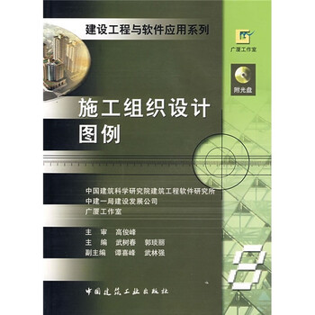 施工组织设计图例（附光盘）