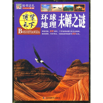   环球地理未解之谜9787538631388吉林美术