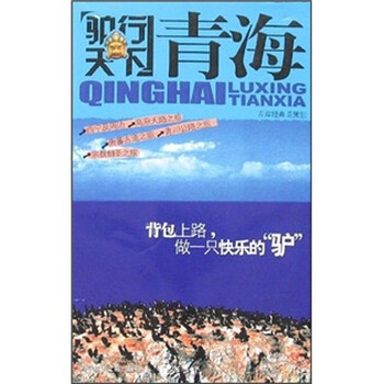 {正版新书}驴行天下:青海9787502357313