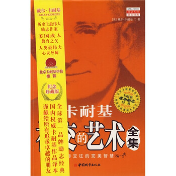  卡耐基社交的艺术全集9787507417838